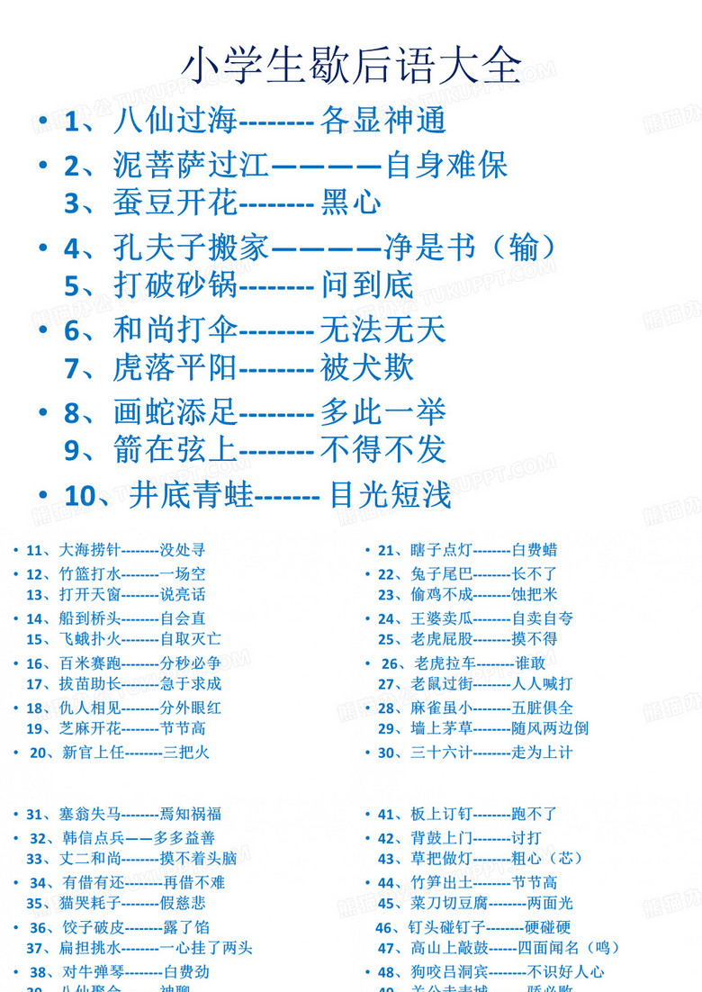 小学生歇后语大全PPT模板下载 编号lekarypo 熊猫办公