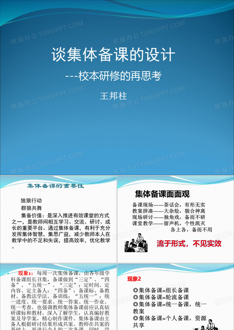 集体备课PPT模板下载 编号ldywmzkk 熊猫办公
