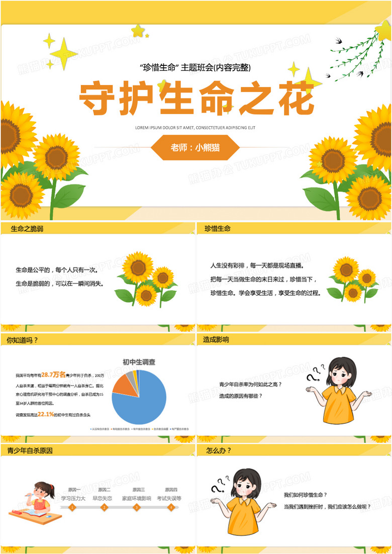 守护生命之花珍惜生命主题班会PPT模板下载 熊猫办公