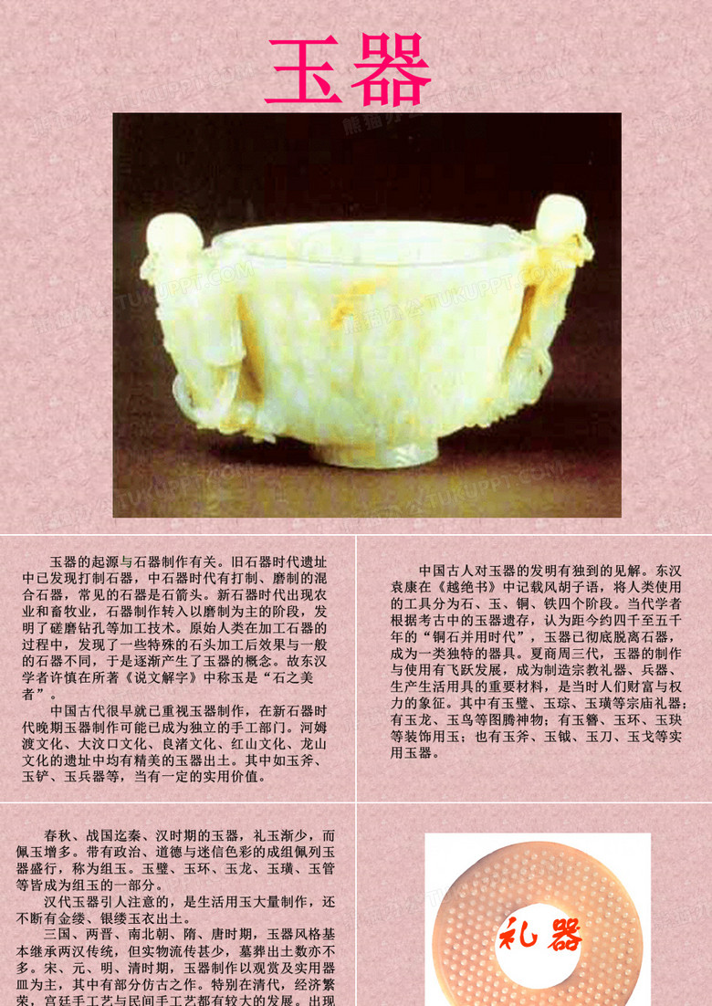 中国文物鉴赏玉器PPT模板下载 编号qwgzjxmb 熊猫办公