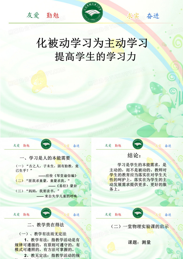 化被动学习为主动学习PPT模板下载 编号lgywdxyg 熊猫办公