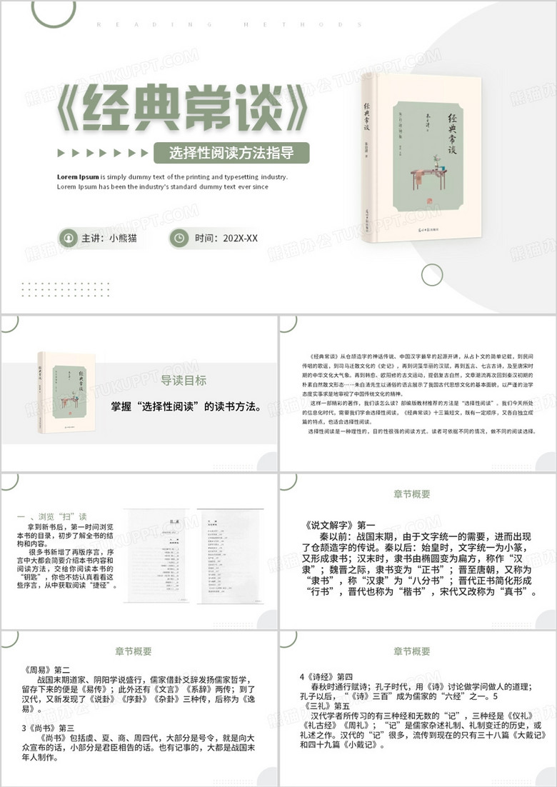 绿色简约风经典常谈读书分享PPT模板下载 熊猫办公