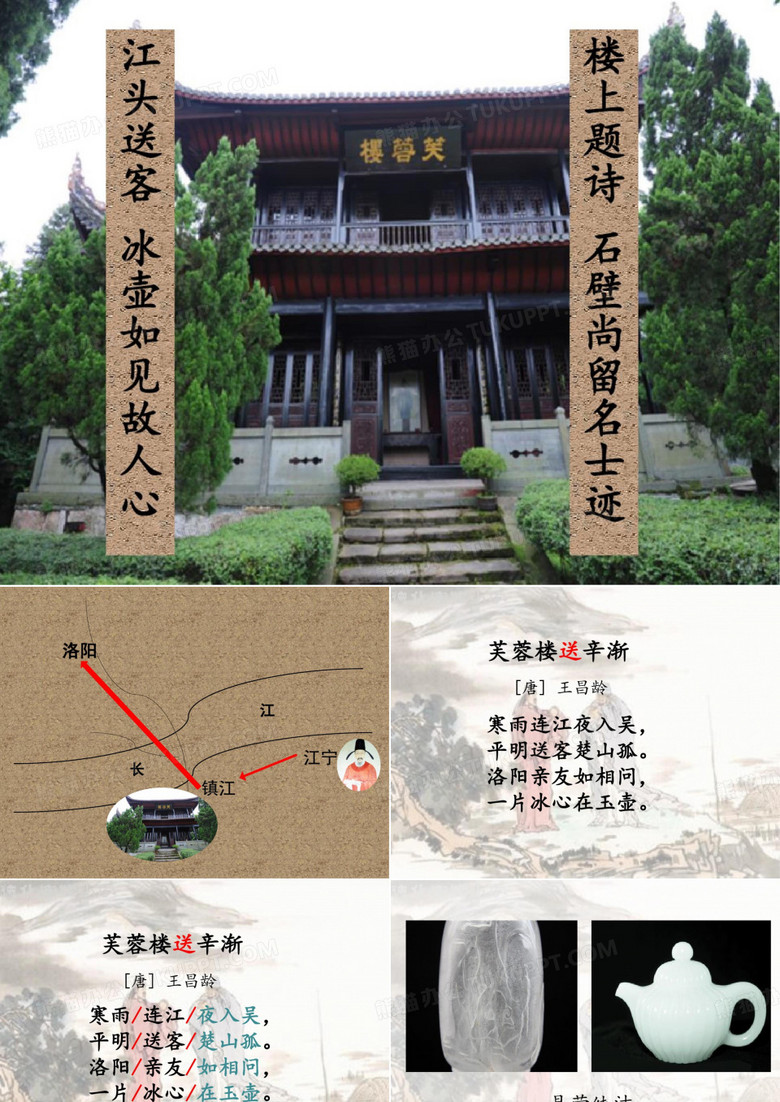 部编版四年级下册芙蓉楼送辛渐教学课件2PPT模板下载 编号lxgkmepn 熊猫办公