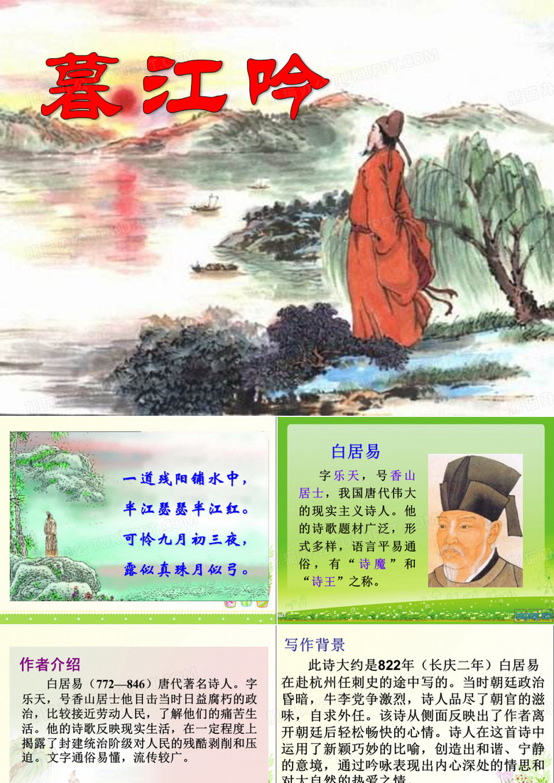 暮江吟PPT模板下载 编号lpkvzobe 熊猫办公
