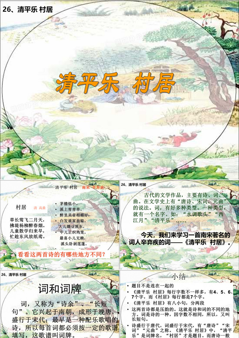 苏教版小学五年级语文上册清平乐村居PPT模板下载 编号lkmvarrp 熊猫办公
