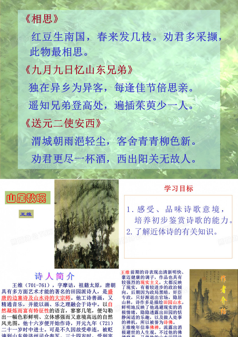 山居秋暝课件解析PPT模板下载 编号lwgzjaed 熊猫办公