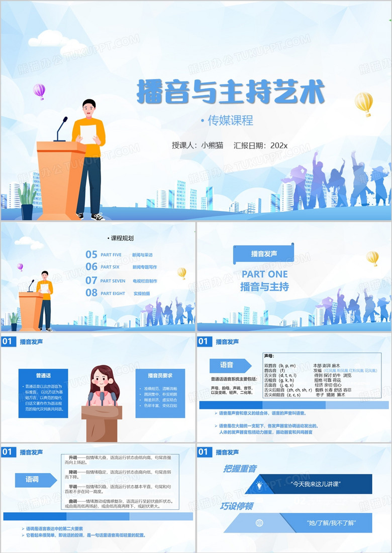 蓝色卡通风播音主持艺术PPT模板下载 熊猫办公