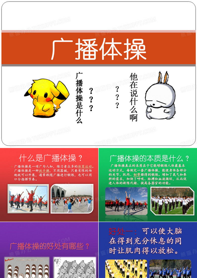 广播体操强身健体PPT模板下载 编号lobyogva 熊猫办公