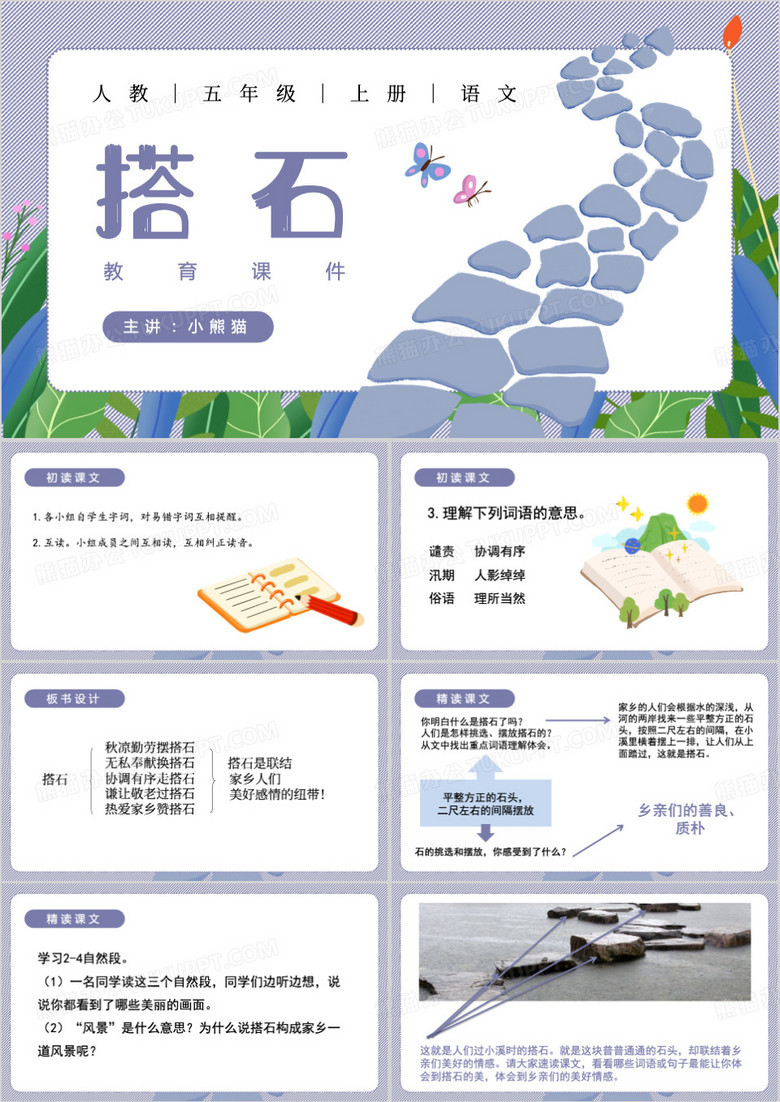 紫色卡通风课文搭石PPT模板下载 熊猫办公