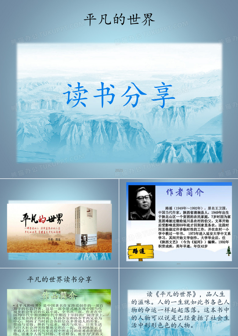 平凡的世界读书分享课件PPT模板下载 编号qayvdror 熊猫办公