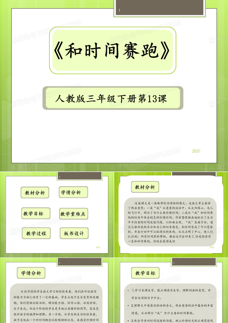 和时间赛跑说课稿课件PPT模板下载 编号qmzxjgne 熊猫办公