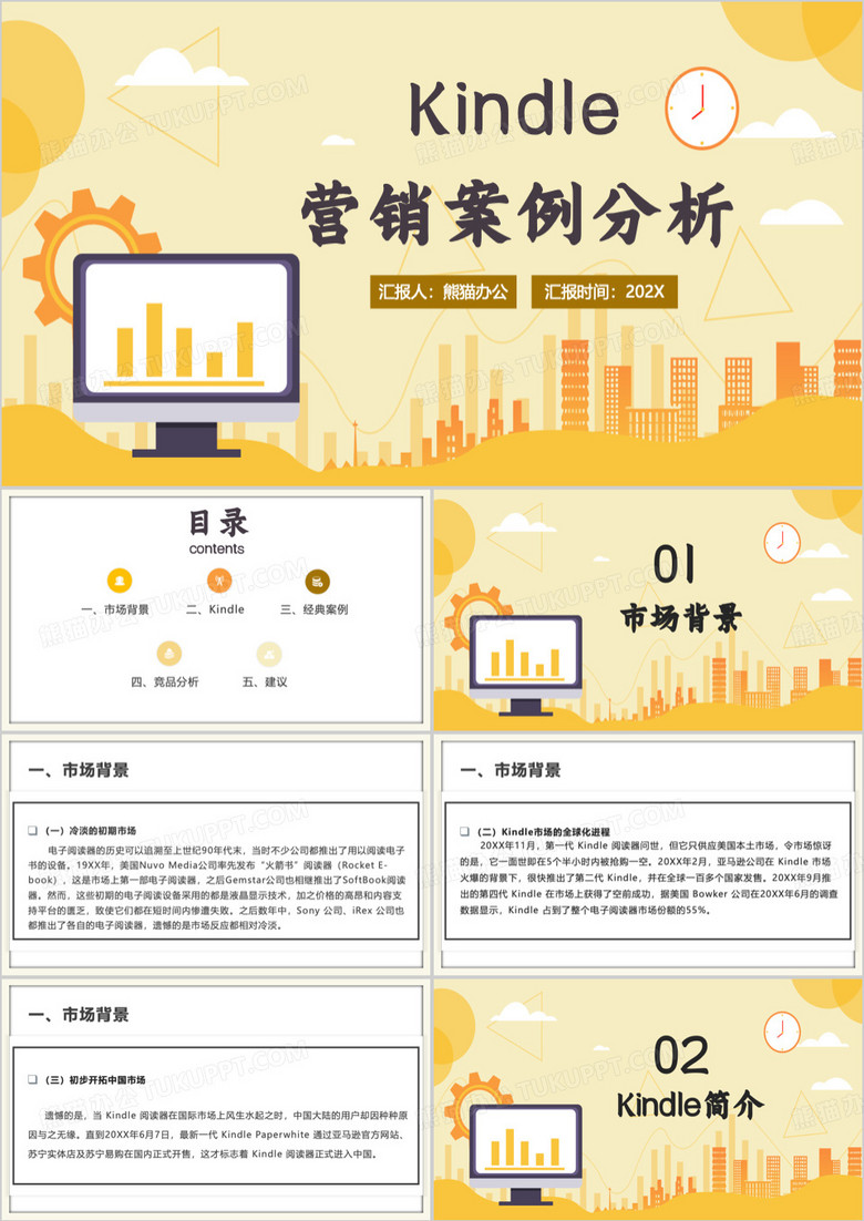 黄色kindle营销案例分析PPT模板下载 熊猫办公
