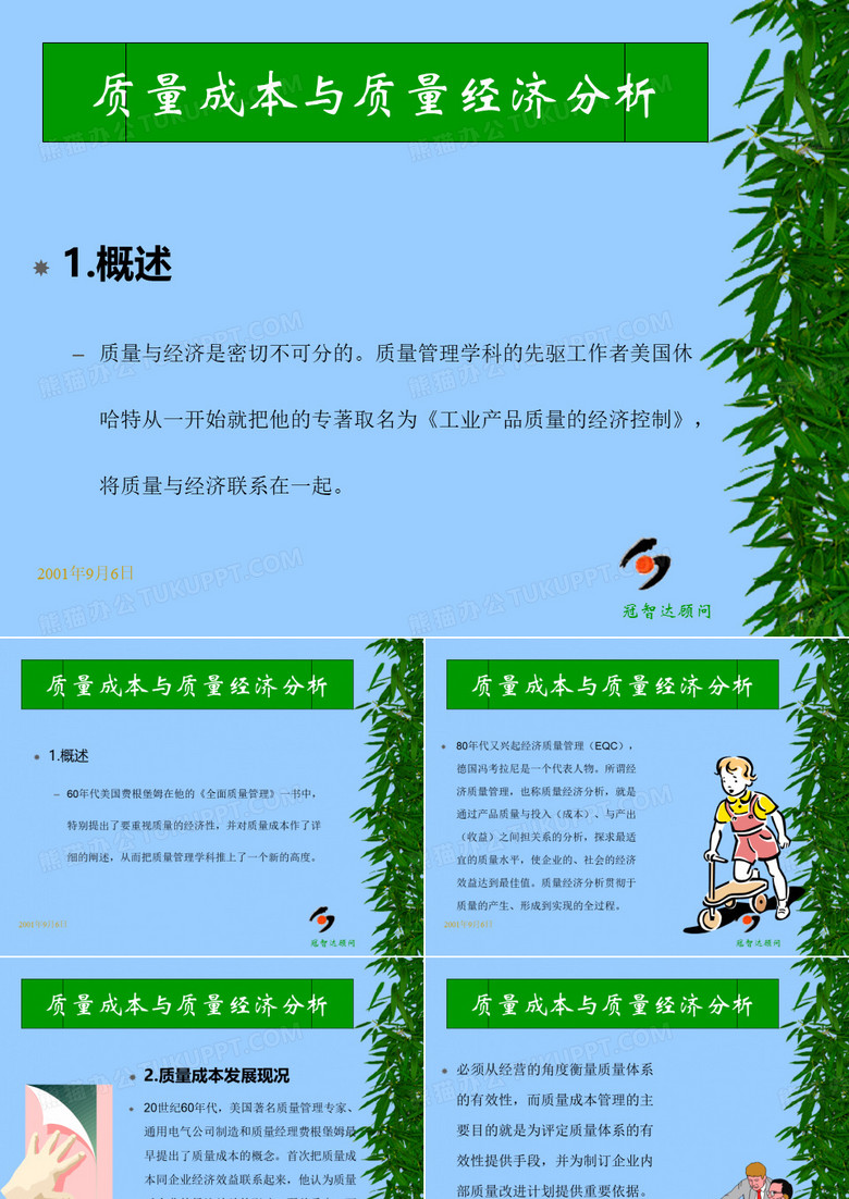 质量成本与质量经济分析PPT模板下载 编号lrajneob 熊猫办公