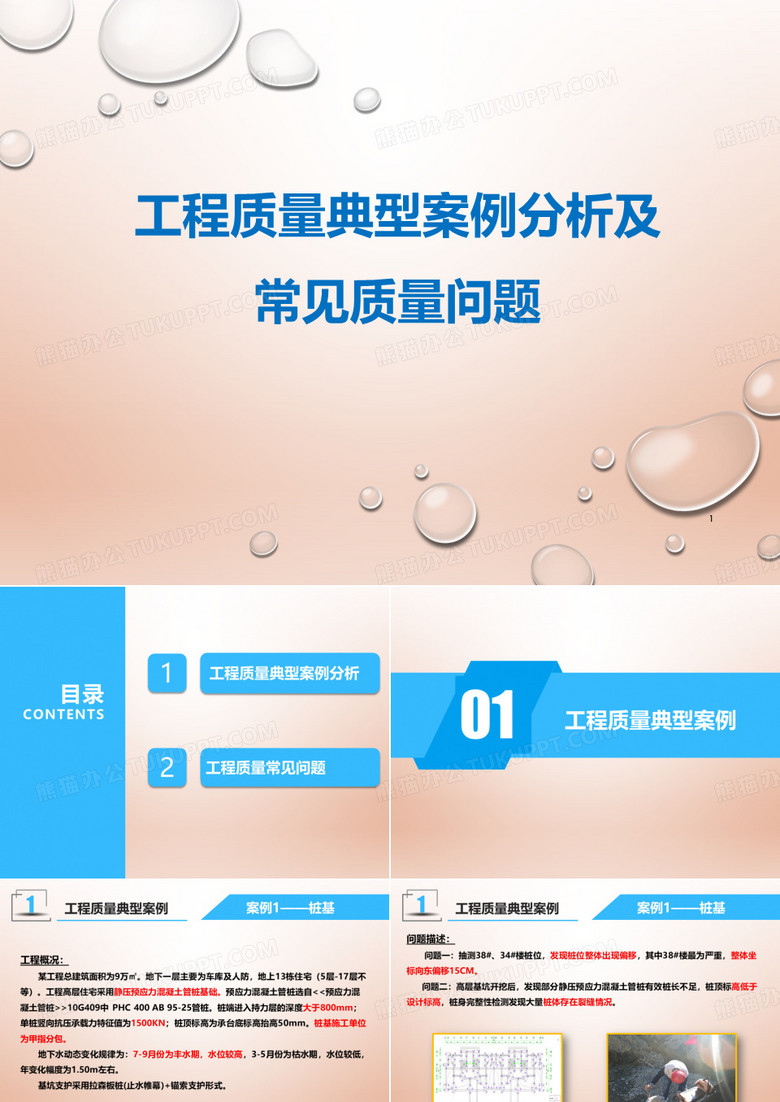 工程质量典型案例分析及常见质量问题PPT模板下载 编号lpkroaym 熊猫办公