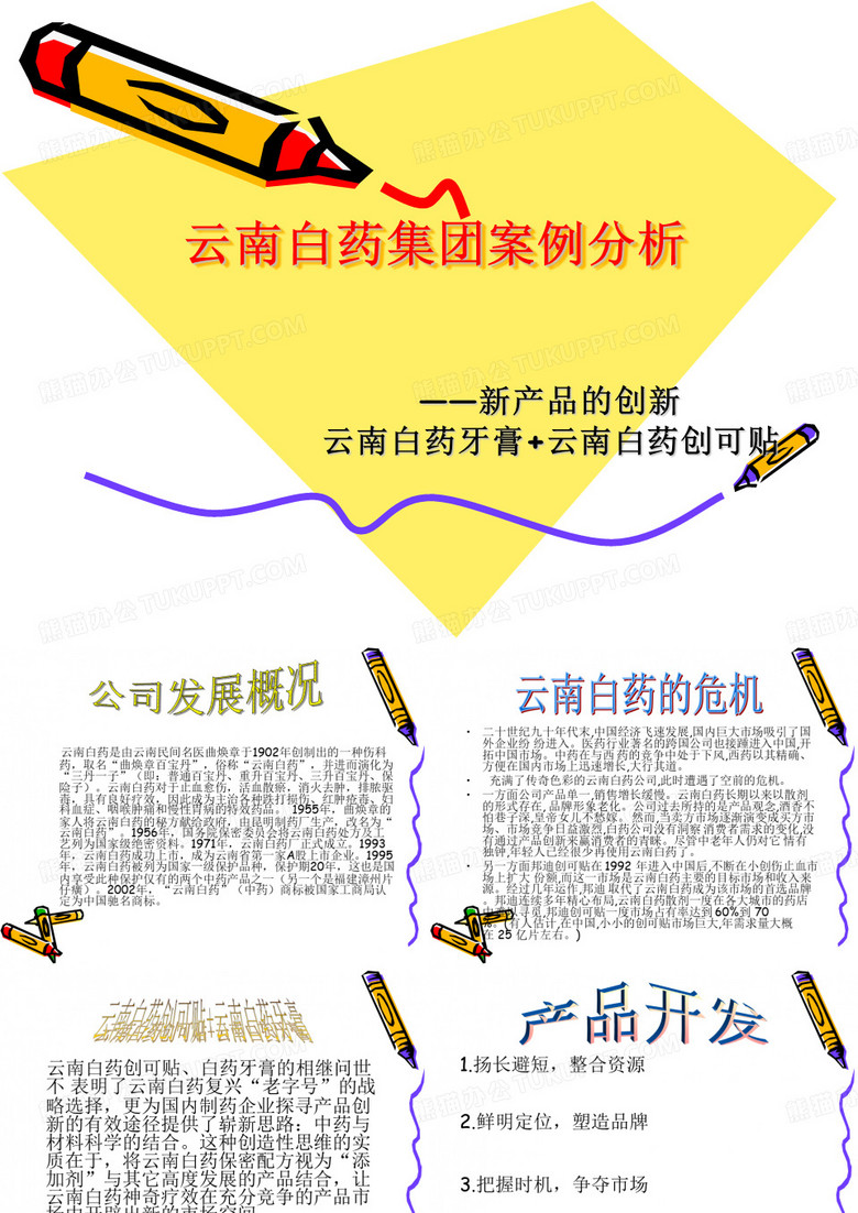 市场营销经典案例 云南白药PPT模板下载 编号qzwbpxvm 熊猫办公