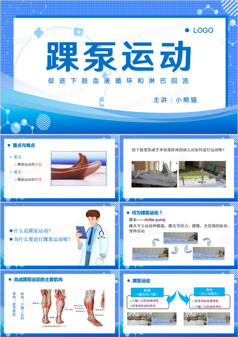 蓝色简约风踝泵运动PPT模板下载 熊猫办公