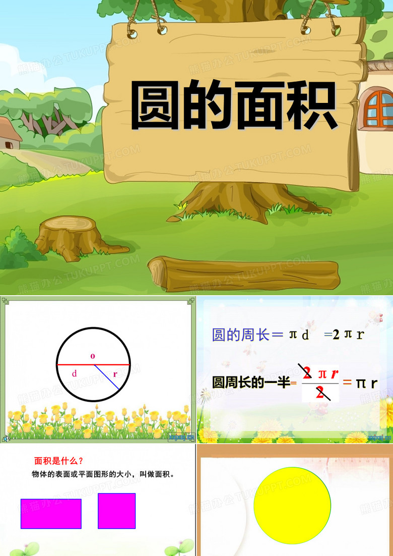 圆的面积圆6 4圆的面积PPT模板下载 编号qmzdwjwk 熊猫办公