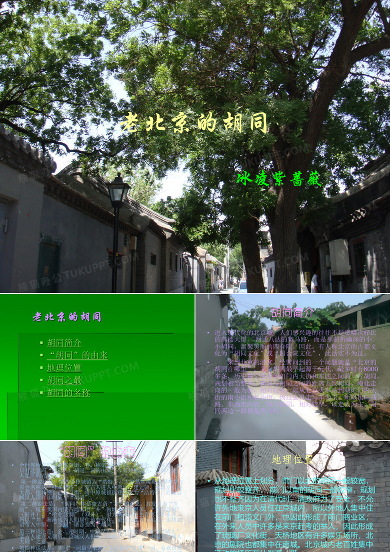 老北京的胡同PPT模板下载 编号qxgnembe 熊猫办公