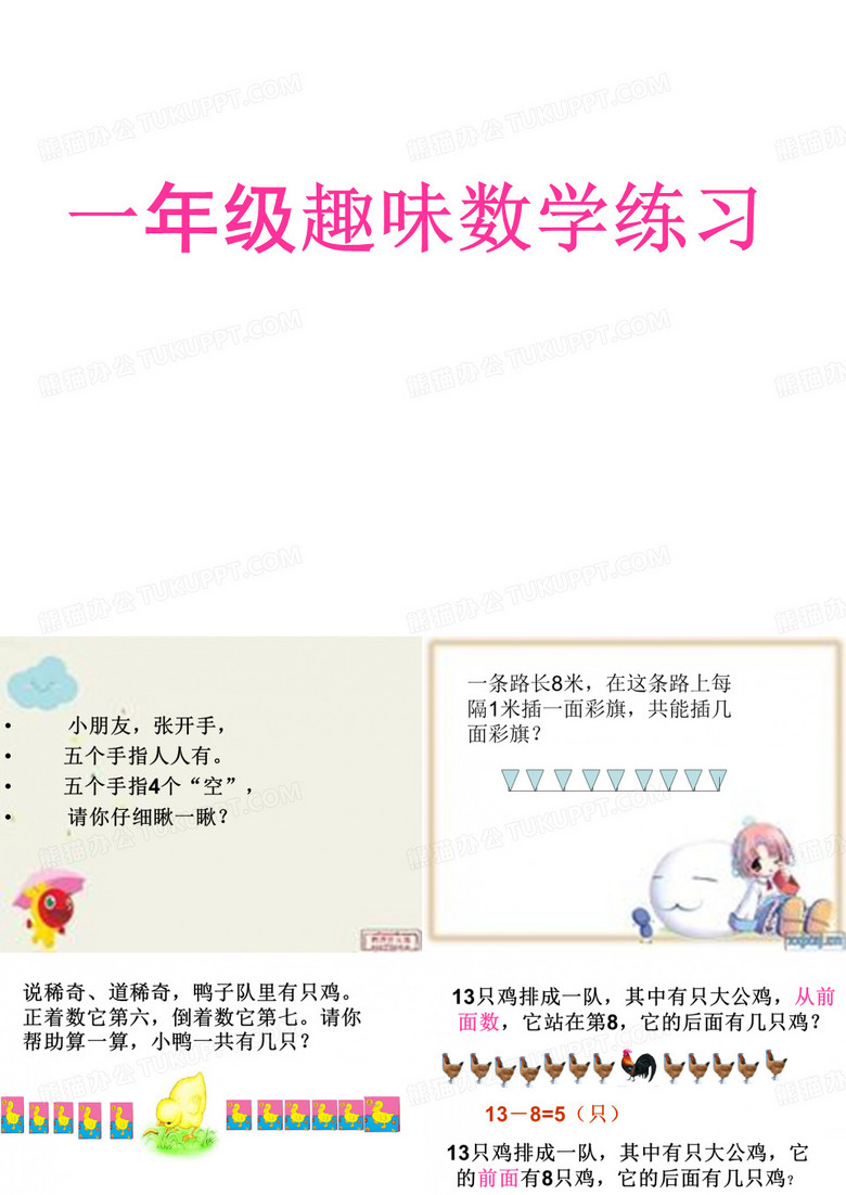 非常有趣的一年级数学题PPT模板下载 编号lyvavmeg 熊猫办公