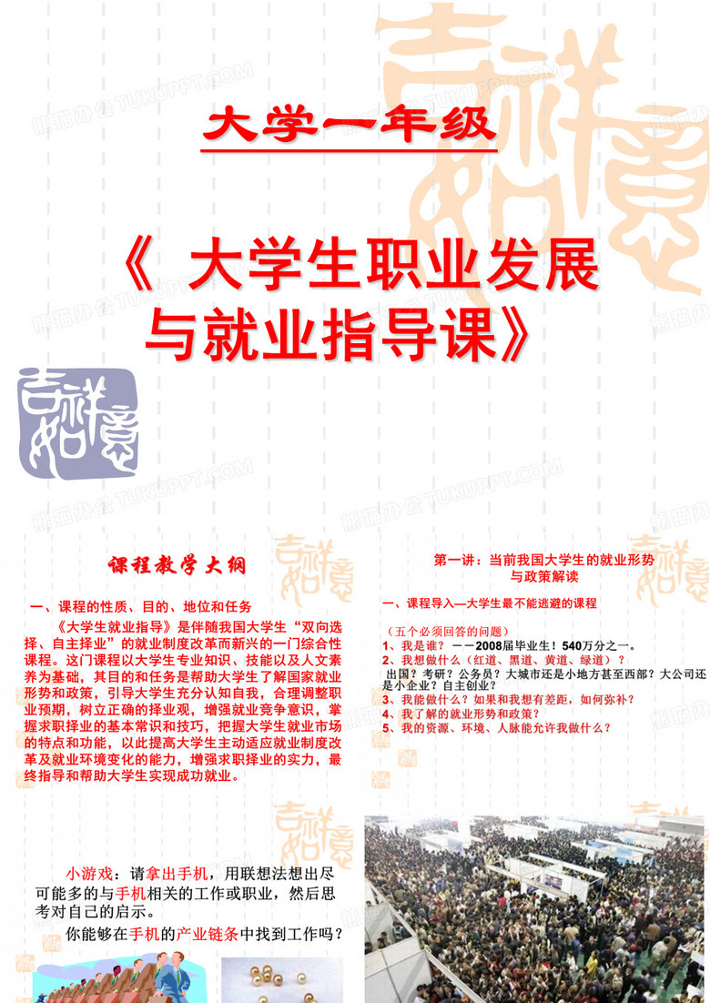 大学生职业发展与就业指导课 大一 PPT模板下载 编号ljjpjgbv 熊猫办公