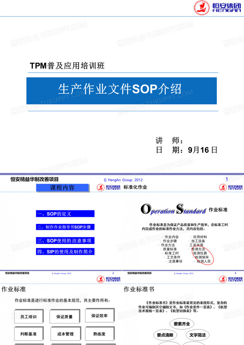 标准作业指导书sopPPT模板下载 编号lvgnwpkb 熊猫办公