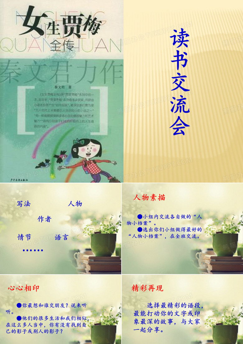 整本书阅读女生贾梅全传PPT模板下载 编号lbyazdye 熊猫办公