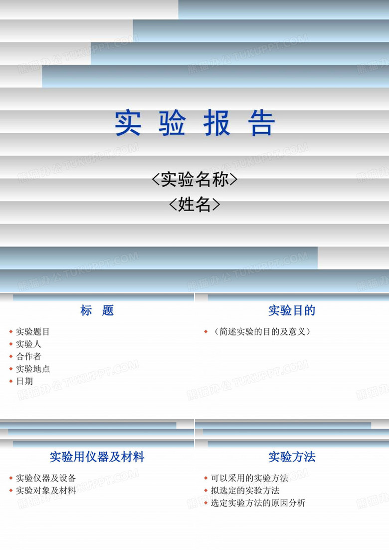 实验报告PPT模板下载 编号lmzvkekk 熊猫办公