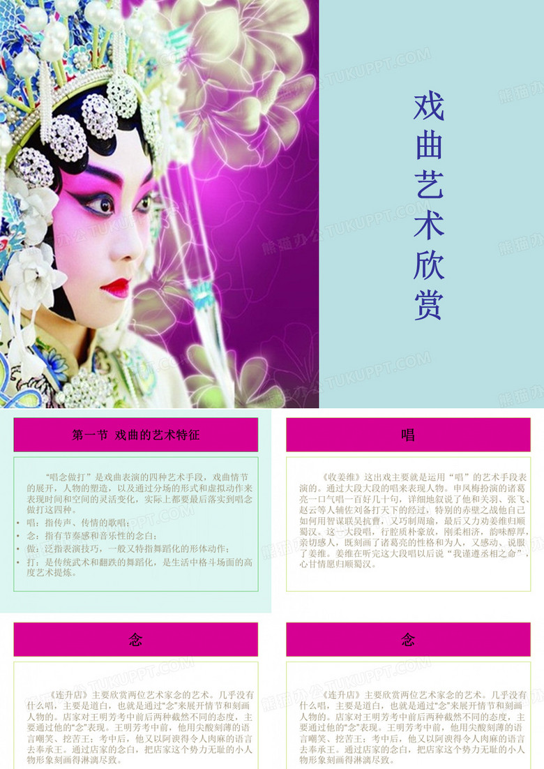 戏曲艺术欣赏 PPT模板下载 编号qwgwevpm 熊猫办公