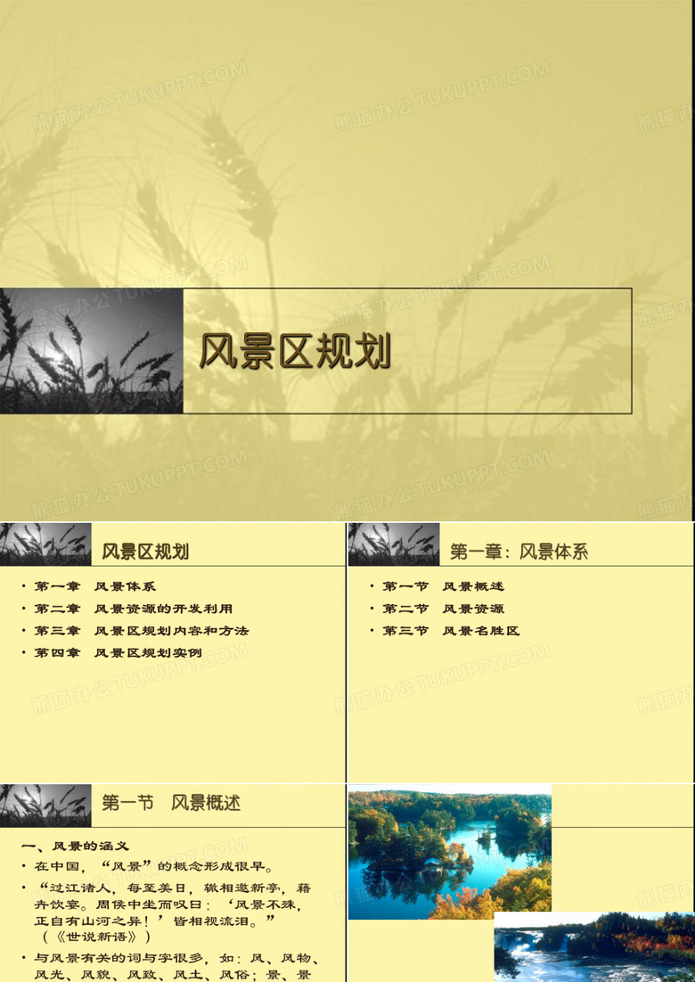风景区规划PPT模板下载 编号qzwavdaz 熊猫办公