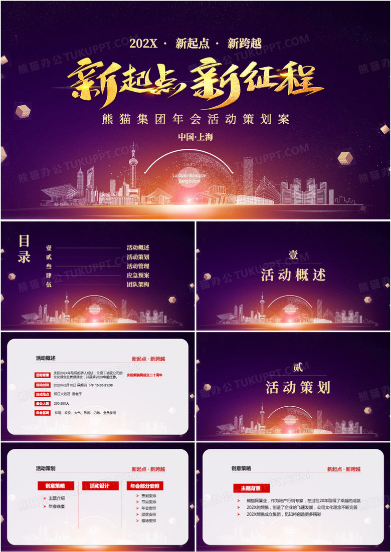 企业尾牙活动颁奖活动年会策划PPT模板下载 熊猫办公