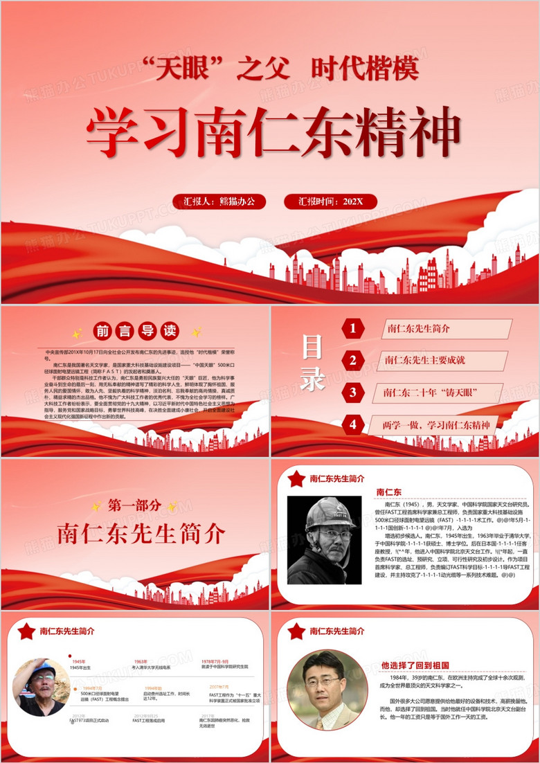 学习天眼之父南仁东精神PPT模板下载 熊猫办公