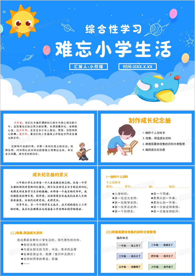 蓝色卡通难忘小学生活PPT模板下载 熊猫办公