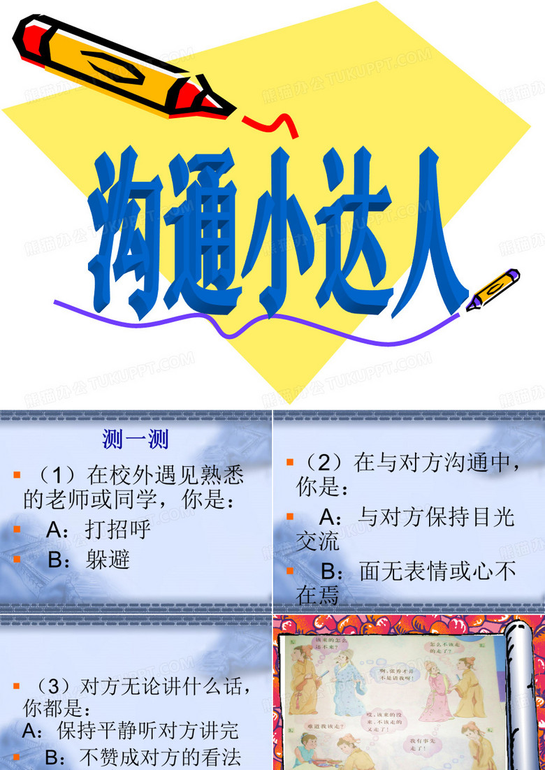 沟通小达人PPT模板下载 编号lrawzjxr 熊猫办公