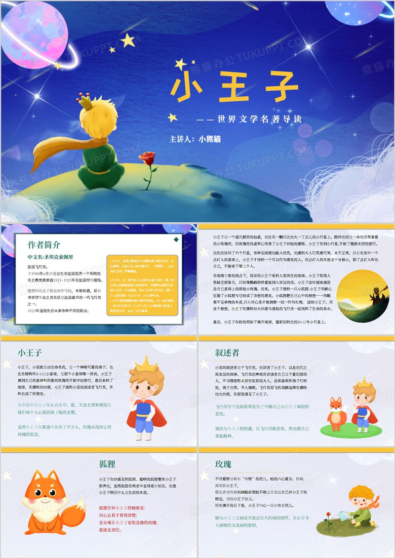 蓝色名著导读读后感小王子PPT模板下载 熊猫办公