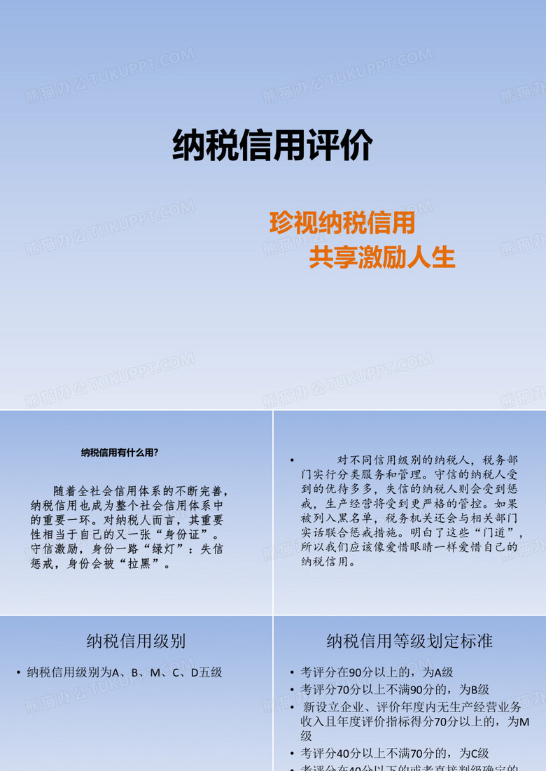 纳税信用评价课件PPT模板下载 编号lyvvrdzp 熊猫办公