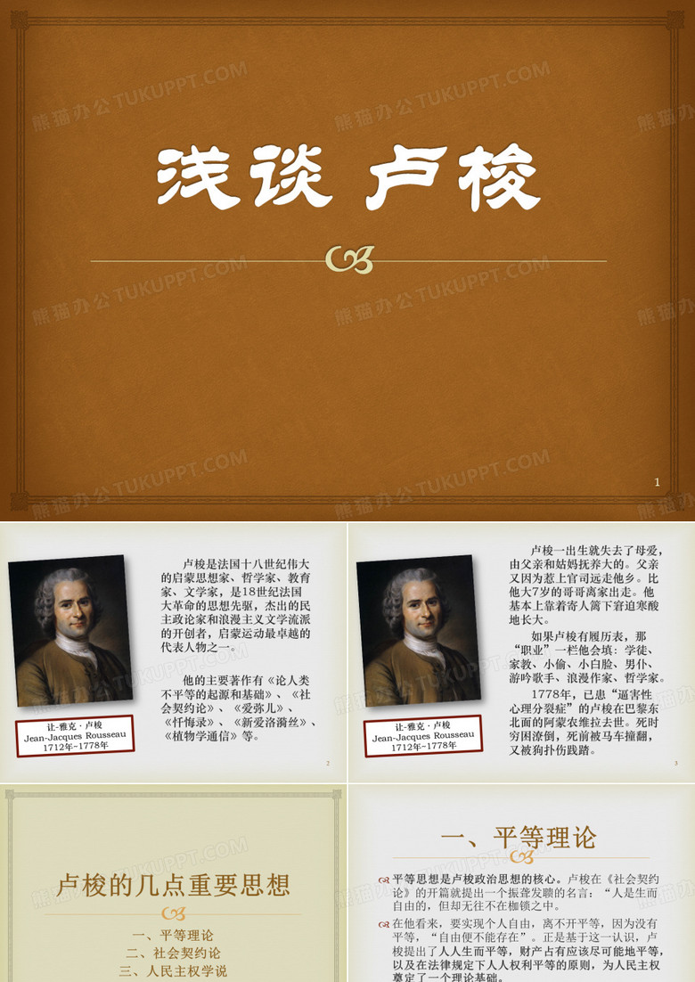 卢梭的生平及其教育思想的简介课件PPT模板下载 编号qdymdxwg 熊猫办公