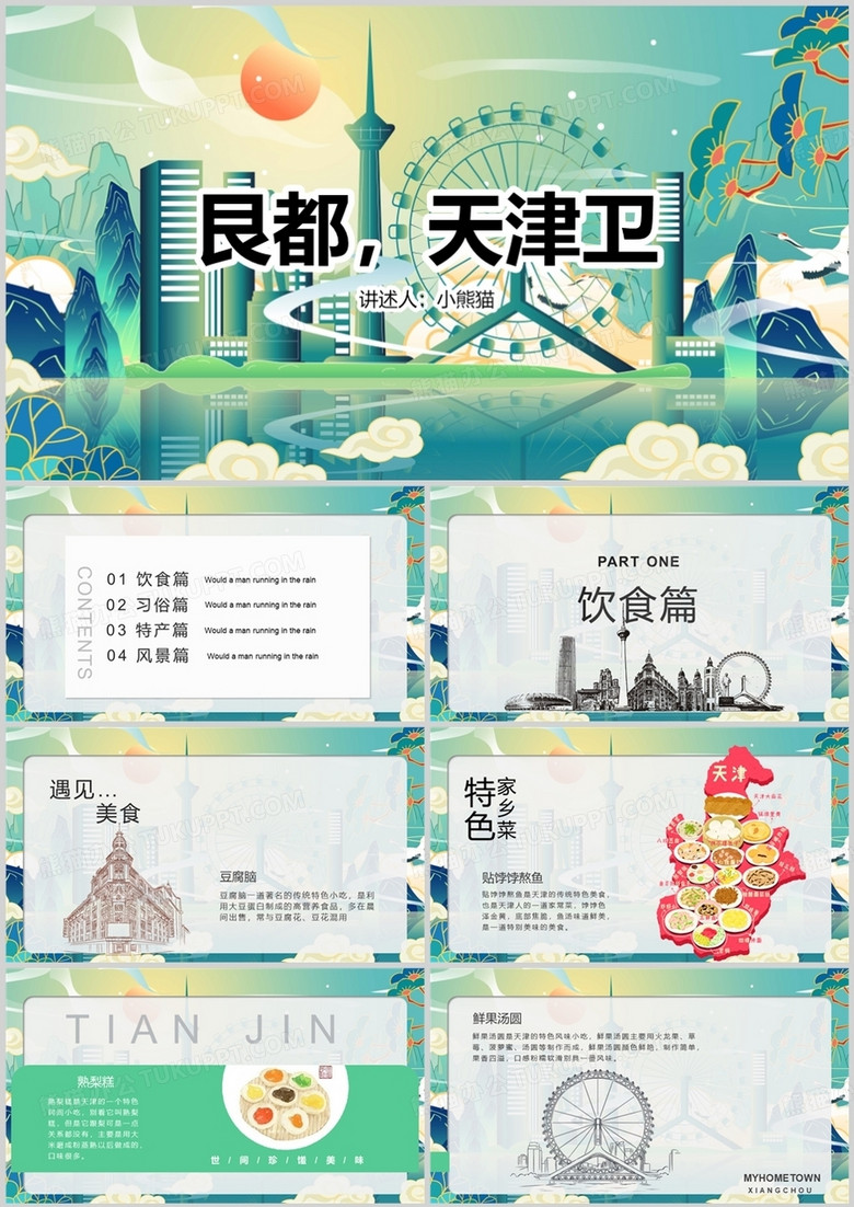 旅游文化介绍我的家乡天津PPT模板下载 熊猫办公