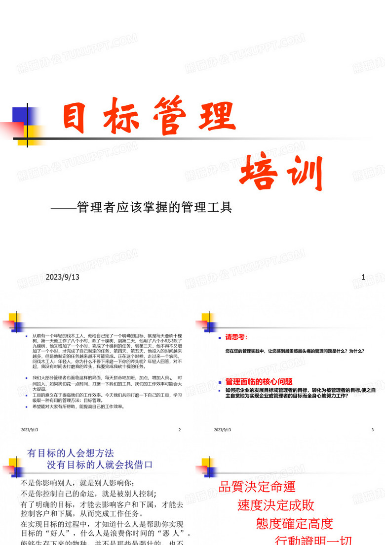 目标管理培训 公司新 PPT模板下载 编号qeyoboma 熊猫办公