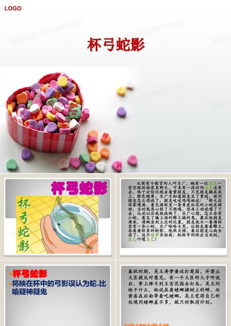 杯弓蛇影 PPT模板下载 编号lxgmegje 熊猫办公