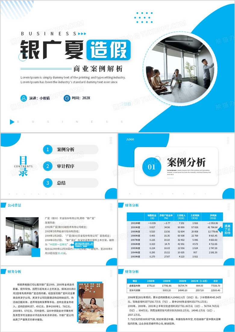 银广夏造假审计案例PPT模板下载 熊猫办公