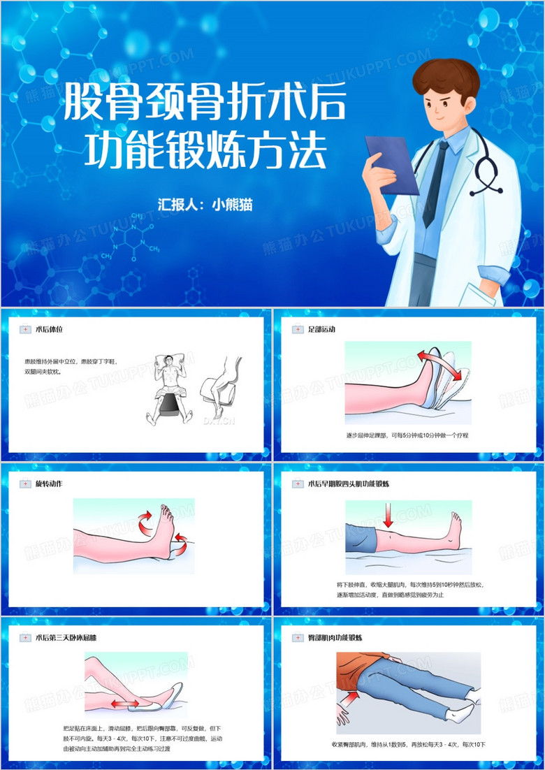 蓝色股骨颈骨折术后功能锻炼方法PPT模板下载 熊猫办公