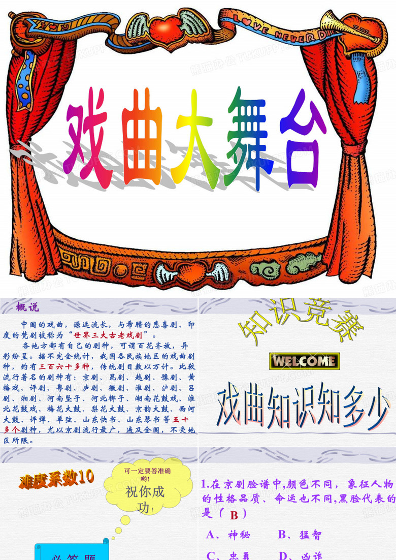 戏曲大舞台知识竞赛题PPT模板下载 编号lbybgram 熊猫办公