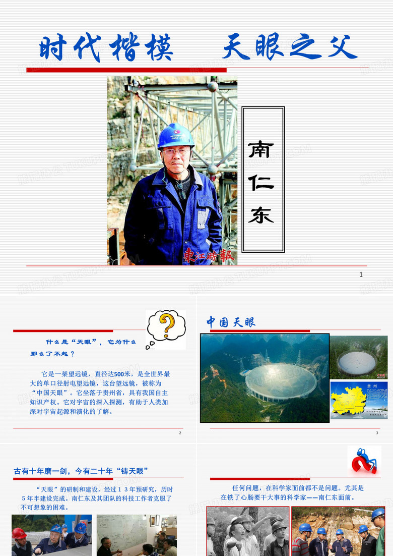 全面天眼之父南仁东 人物传记 PPT模板下载 编号lzwxkzng 熊猫办公