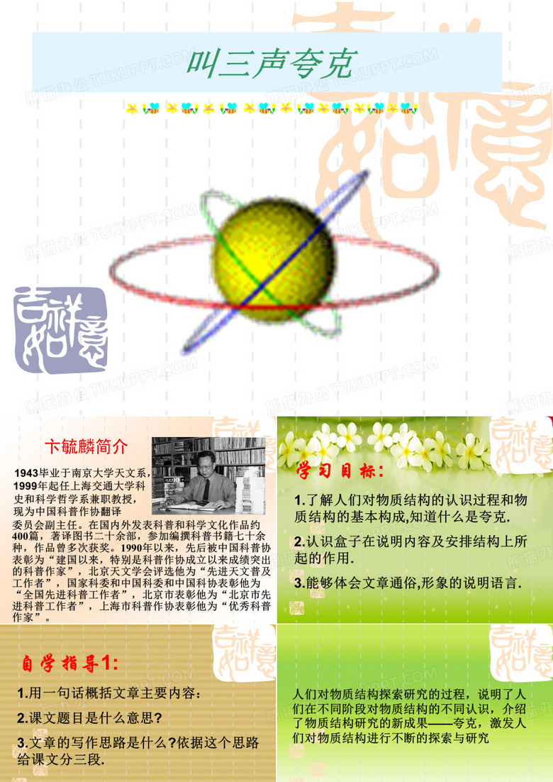 叫三声夸克课件PPT模板下载 编号qmzbojwp 熊猫办公