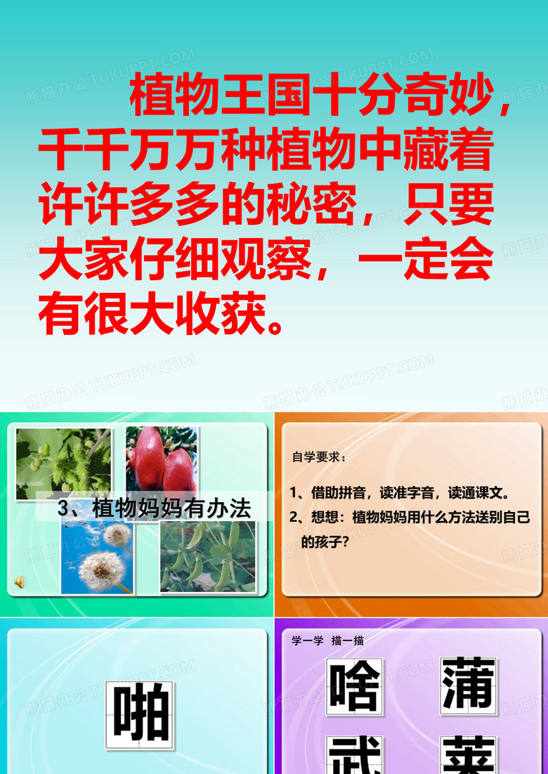 植物妈妈有办法PPT模板下载 编号qaydkamk 熊猫办公