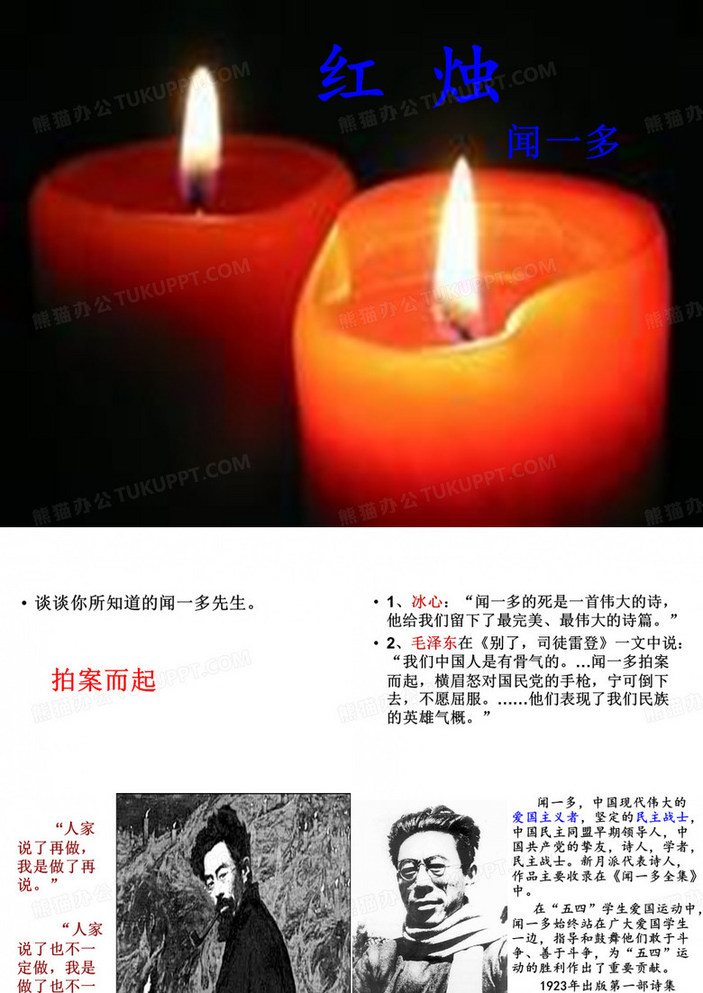 红烛闻一多PPT模板下载 编号qpkapzmk 熊猫办公