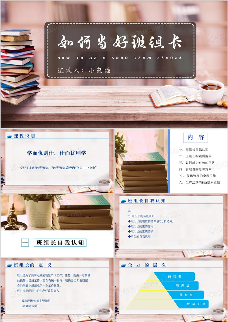 如何当好班组长培训PPT模板下载 熊猫办公