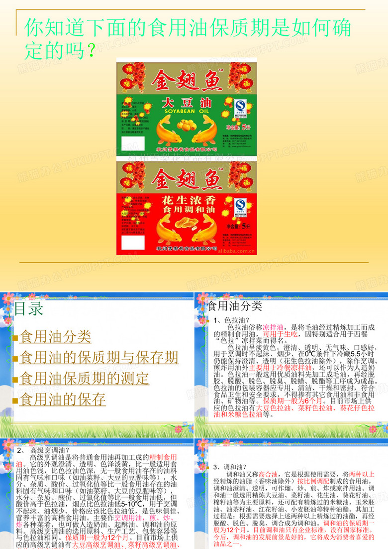 食用油的保存与保质期PPT模板下载 编号qwgydvoa 熊猫办公