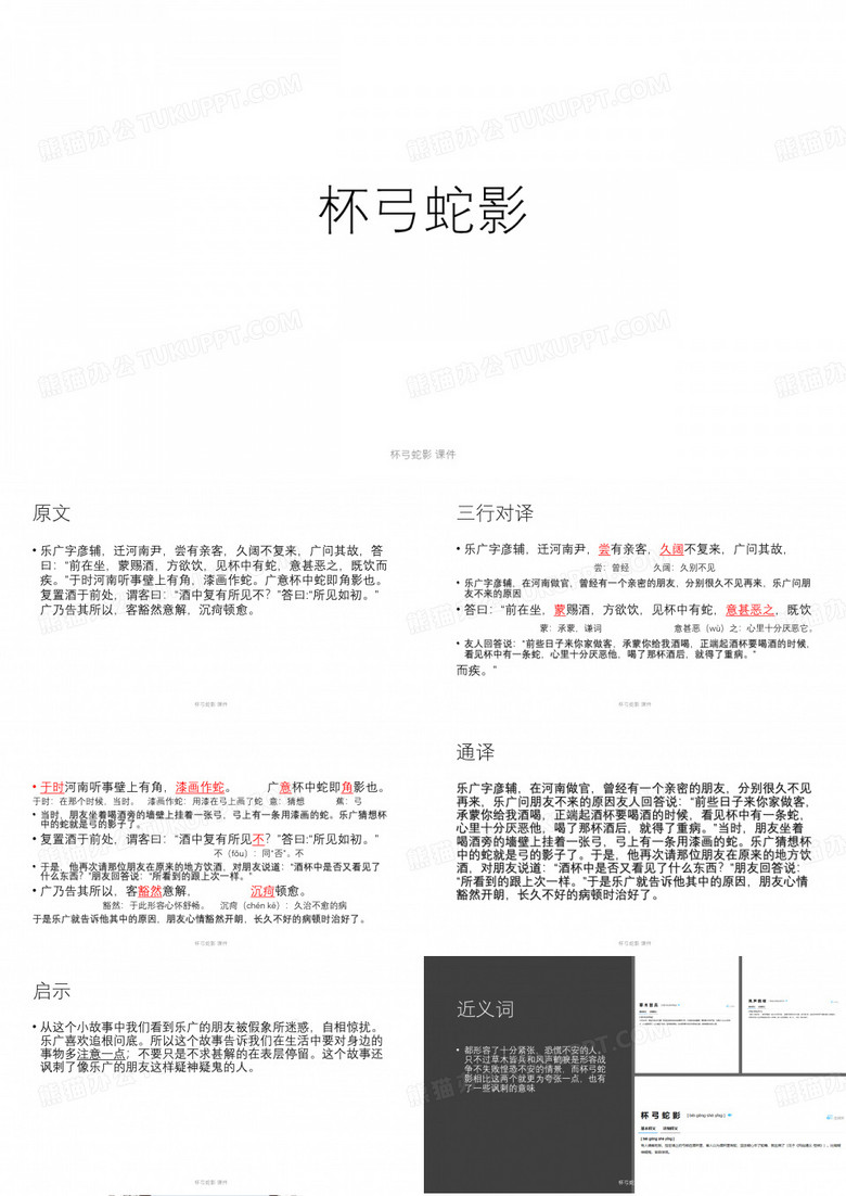 杯弓蛇影课件PPT模板下载 编号lyvyvozv 熊猫办公
