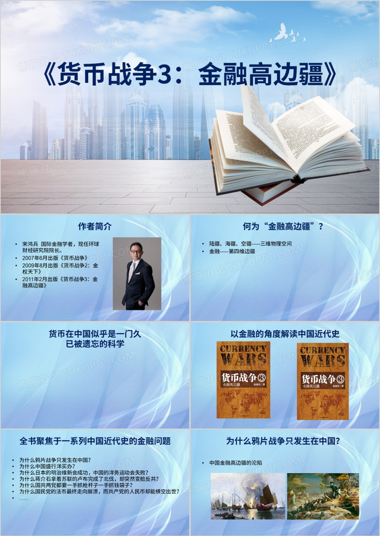 蓝色货币战争金融高边疆PPT模板下载 熊猫办公